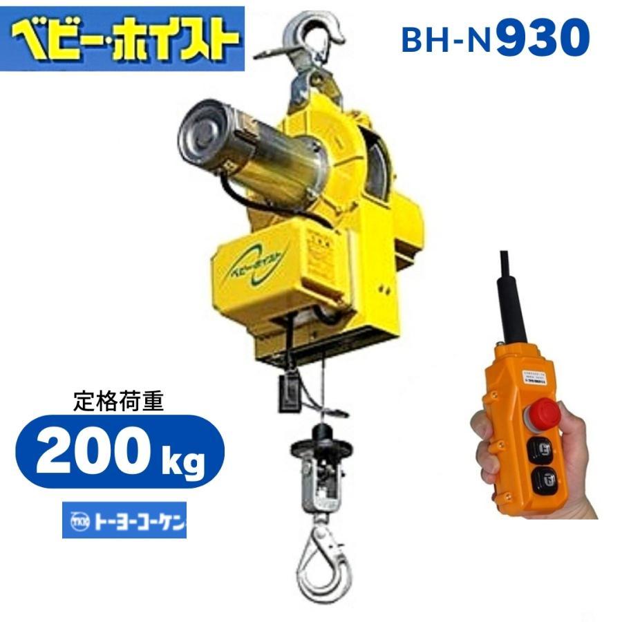 【納期確認品】トーヨーコーケン ベビーホイスト BH-N930 小型吊下げ式巻上機 定格荷重200kg TKK :hyu3100000004021:現場にGO - 通販 - Yahoo!ショッピング