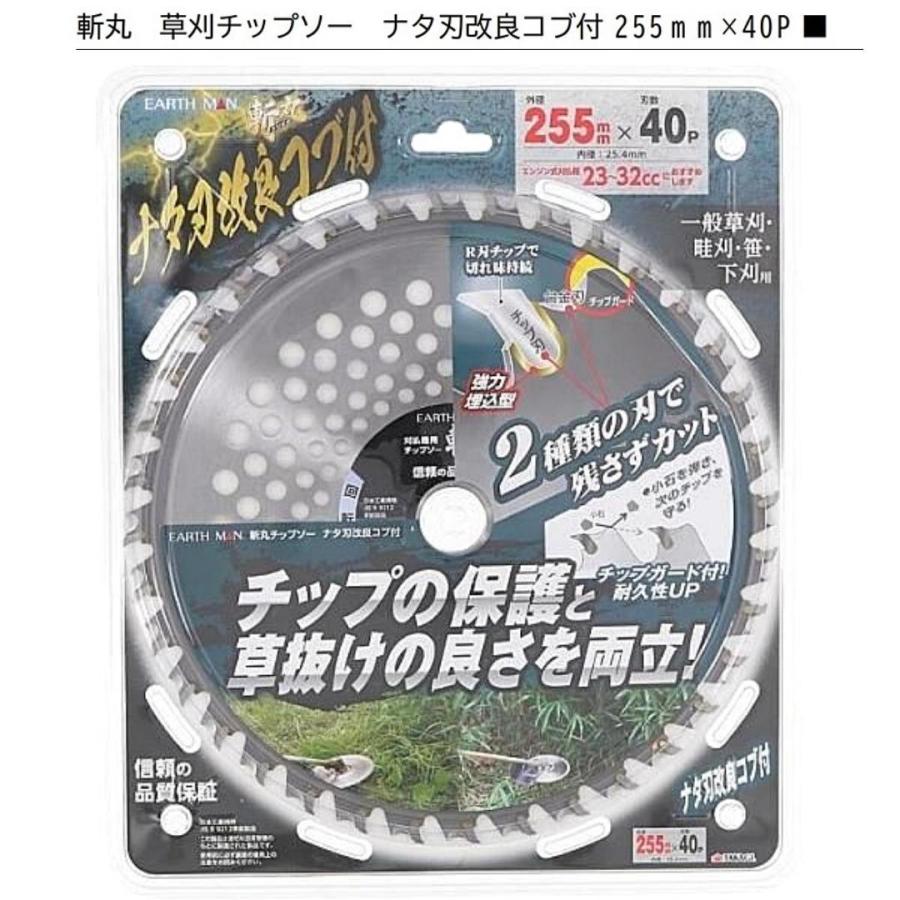 高儀 斬丸 草刈チップソー ナタ刃改良コブ付 255mm×40P 草刈 チップソー EARTH MAN アースマン : 現場にGO - 通販 - Yahoo!ショッピング