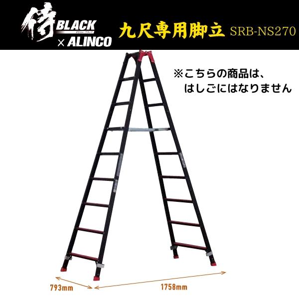 高儀 侍BLACK×ALINCO 専用脚立 SRB-NS270 9尺 天板高さ2.59m : 現場にGO - 通販 - Yahoo!ショッピング