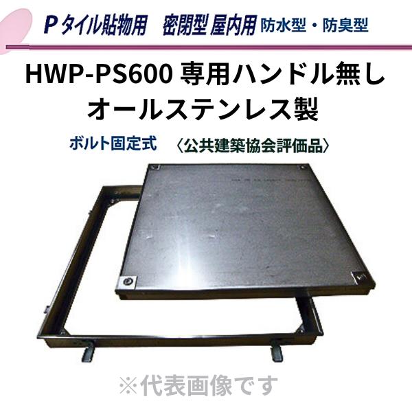 第一機材(DKC) フロアーハッチ HWP-PS600 専用ハンドル無し 09333891 : 現場にGO - 通販 - Yahoo!ショッピング