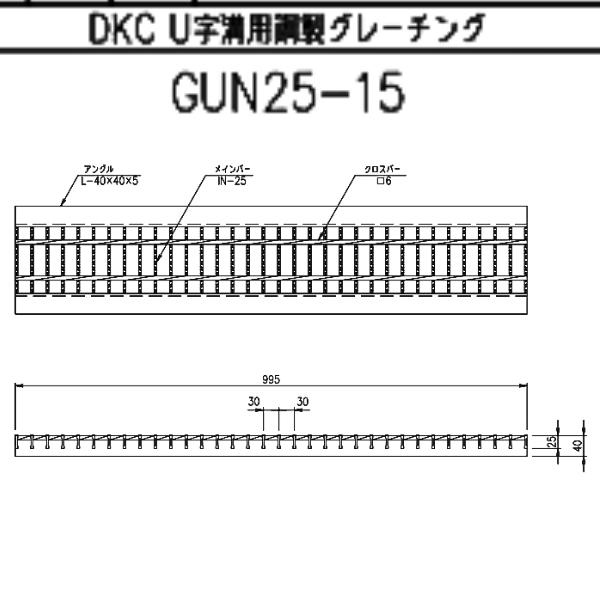 第一機材(DKC) スチール製 グレーチング GUN25-15 U字側溝みぞ幅150用 ノンスリップ T-2荷重 04385921【受注生産品】 : 現場にGO - 通販 - Yahoo!ショッピング