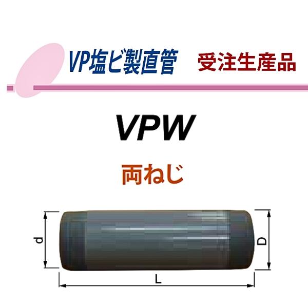 第一機材(DKC) ルーフドレイン関連製品 VP塩ビ製直管 接続用 VPW 50 (2インチ) L400mm 両ねじ 01358113 【受注生産品】 :hyu3200000002151:現場 ...
