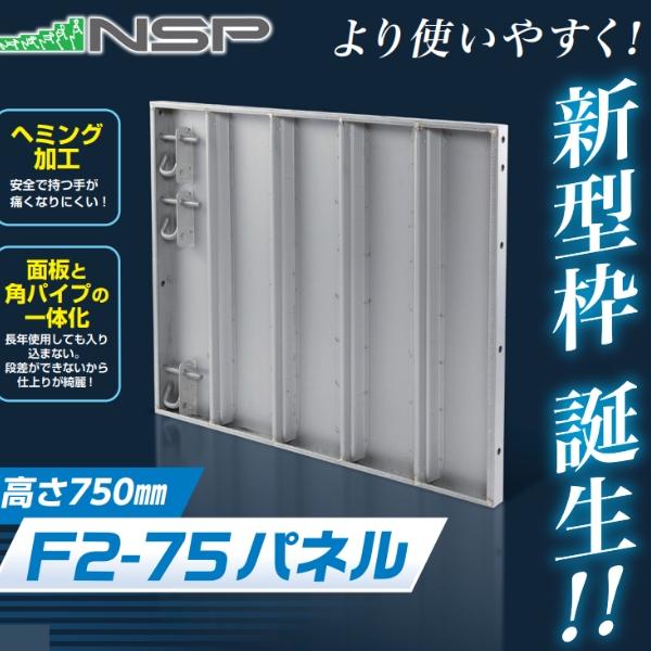NSP 平パネル F2-75 910パネル 天端穴 H750 鋼製型枠45mm用 8214782 : hyu3200000003000 : 現場にGO - 通販 - Yahoo!ショッピング