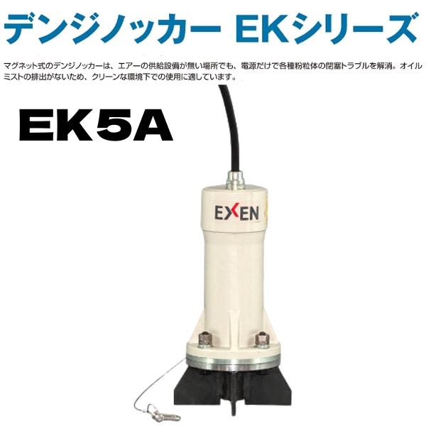 エクセン デンジノッカー EKシリーズ EK5A EXEN 000994000 : hyu3300000001076 : 現場にGO - 通販 - Yahoo!ショッピング