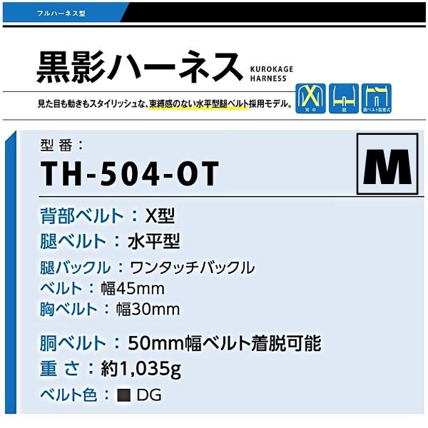 藤井電工 黒影ハーネス TH-504-OT Mサイズ DG 墜落制止用器具 フルハーネス型 : 現場にGO - 通販 - Yahoo!ショッピング