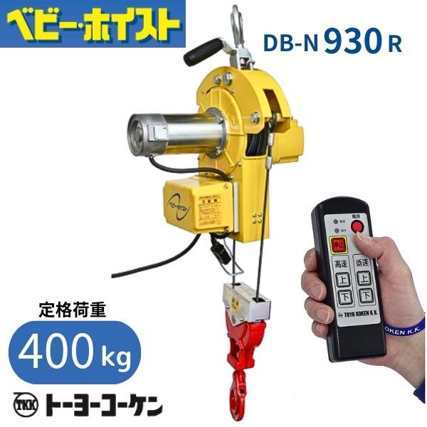 トーヨーコーケン 二本掛けベビーホイスト DB-E930R 定格荷重400kg TKK : 現場にGO - 通販 - Yahoo!ショッピング