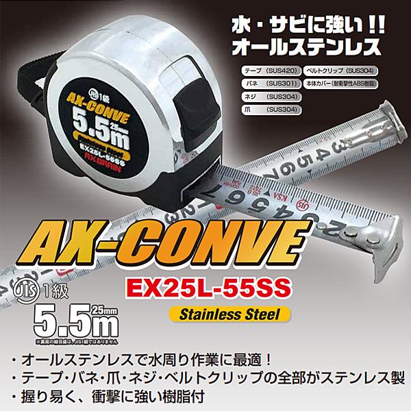 アックスブレーン アックスコンベ EX25L-55SS オールステンレス製 コンベックス 25mm幅×5.5m : 現場にGO - 通販 - Yahoo!ショッピング