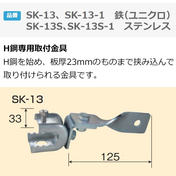 信栄物産 H鋼専用取付金具 SK-13-1 カーブミラー設置金具 : 現場にGO - 通販 - Yahoo!ショッピング