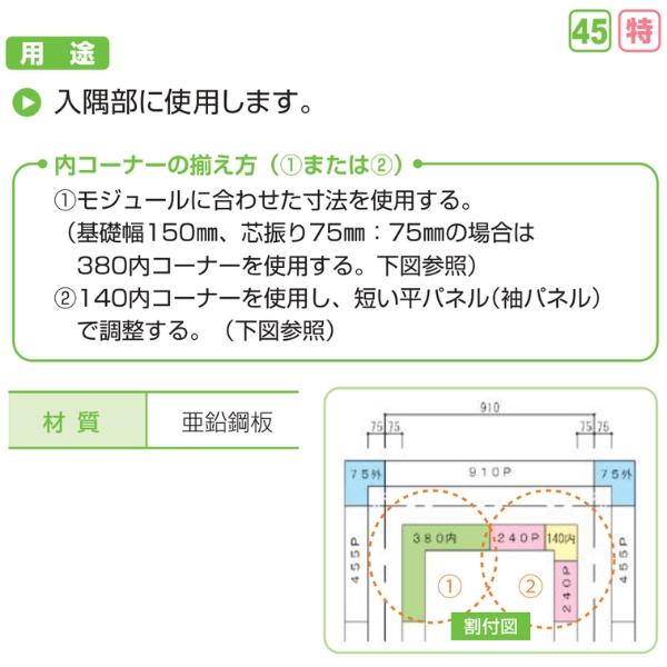NSP(DIY) NSP 鋼製型枠 45mm 140内コーナー 900Hタイプ エヌエスピー 住宅基礎関連 8215023 : 現場にGO - 通販 - Yahoo!ショッピング
