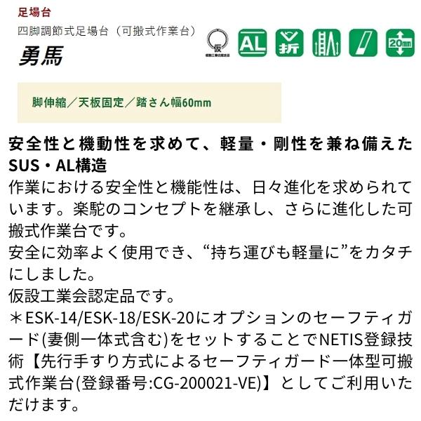 ナカオ 勇馬 ESK-11S 四脚調節式足場台 可搬式作業台 本体のみ ESKシリーズ : 現場にGO - 通販 - Yahoo!ショッピング
