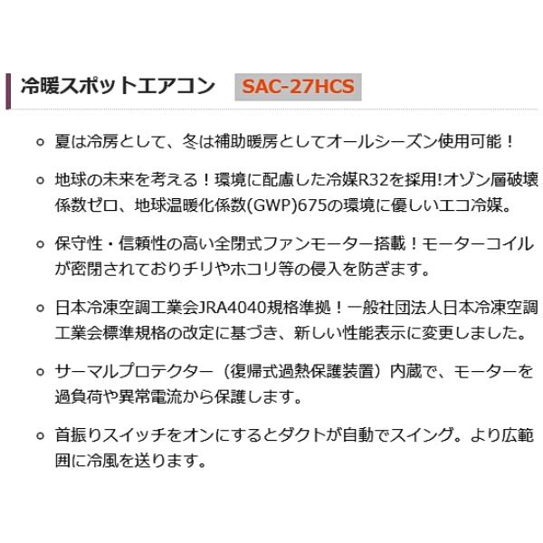 ナカトミ SAC-27HCS 冷暖スポットエアコン 単相100V 50/60Hz 冷暖房機器 プレミアムシリーズ : 現場にGO - 通販 - Yahoo!ショッピング