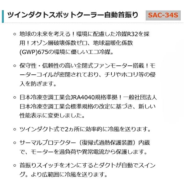 ナカトミ SAC-34S ツインダクトスポットクーラー 自動首振り 単相100V 50/60Hz 冷房機器 プレミアムシリーズ : 現場にGO - 通販 - Yahoo!ショッピング