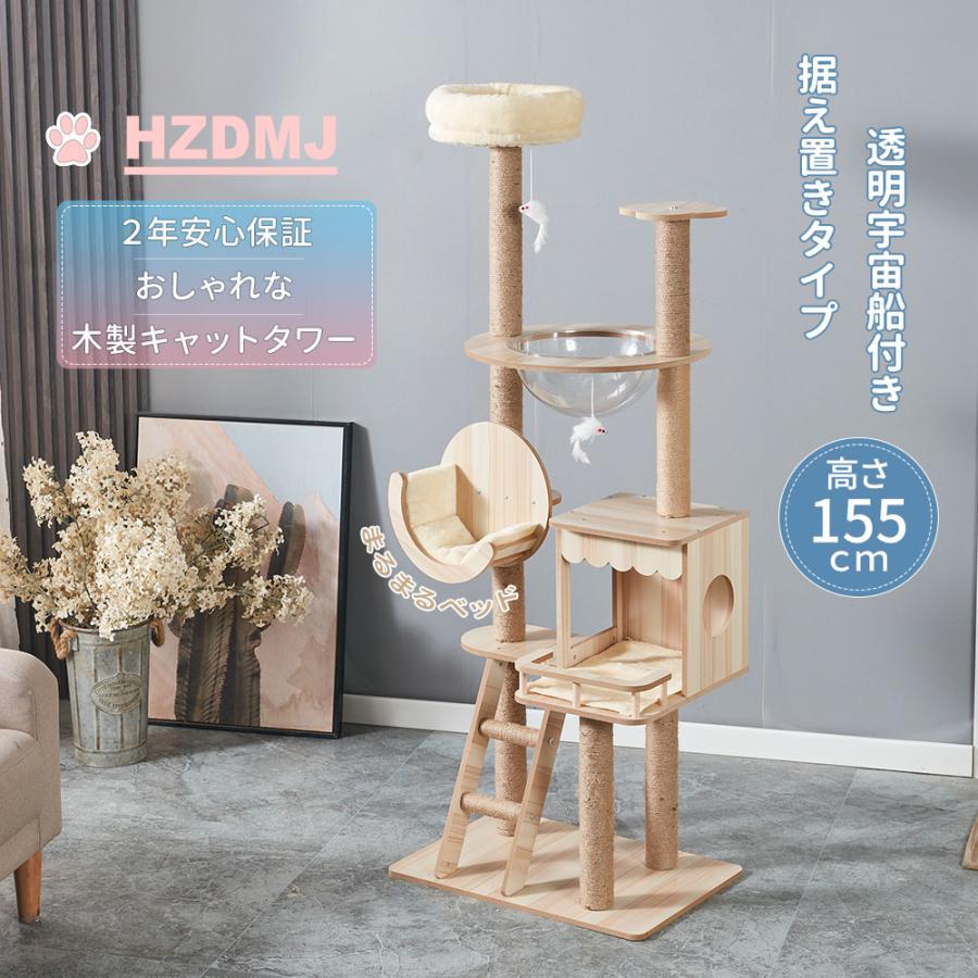 hzdmj キャットタワー 木製 大型猫 据え置き スリム 宇宙船 ハンモック ベッド シニア おしゃれ 天然 麻紐 猫 ねこ 多頭飼い 爪とぎ はしご 高さ155cm 2年保証 ...