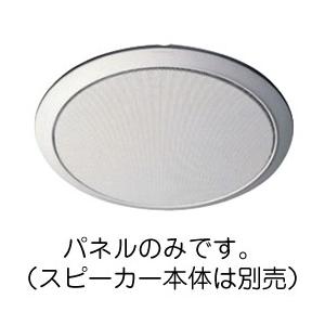 Panasonic (送料無料) WS-6550 パナソニック スプリングキャッチ式 天井スピーカー用パネル : アイワンファクトリー - 通販 - Yahoo!ショッピング