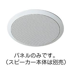 WS-TP12 パナソニック Panasonic 12cm天井埋込みスピーカー用パネル WS-TP12 :003379:アイワンファクトリー - 通販 - Yahoo!ショッピング