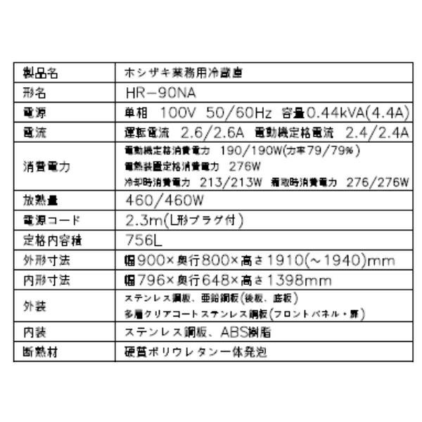 HR-90NA ホシザキ 自然冷媒冷蔵庫 業務用冷蔵庫 ノンフロン インバータ 別料金にて 設置 入替 回収 処分 廃棄 クリーブランド :10005730:業務用厨房機器販売 ...