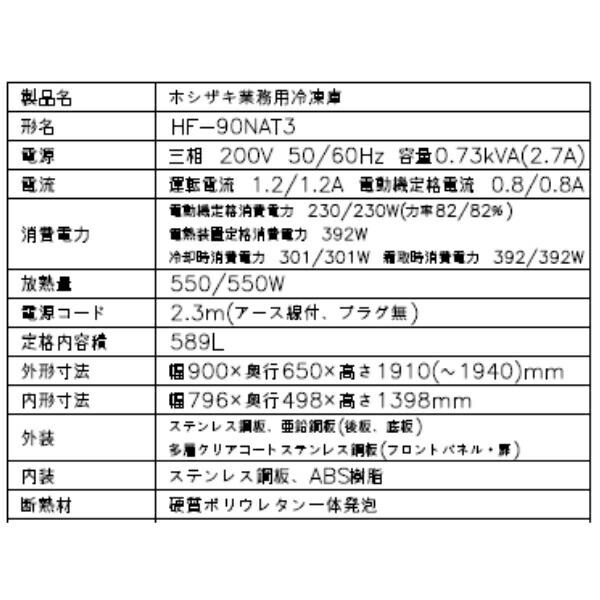 HF-90NAT3 (3相200V) ホシザキ 自然冷媒冷凍庫 業務用冷凍庫 ノンフロン インバータ 別料金にて 設置 入替 回収 処分 廃棄 クリーブランド :10005762:業務用厨房 ...