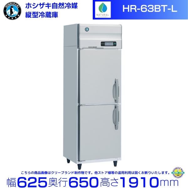 ホシザキ HR-63BT-L （左開き） 自然冷媒冷蔵庫 業務用冷蔵庫 ノンフロン インバータ 別料金にて 設置 入替 回収 処分 廃棄 クリーブランド : 業務用厨房機器販売 ...