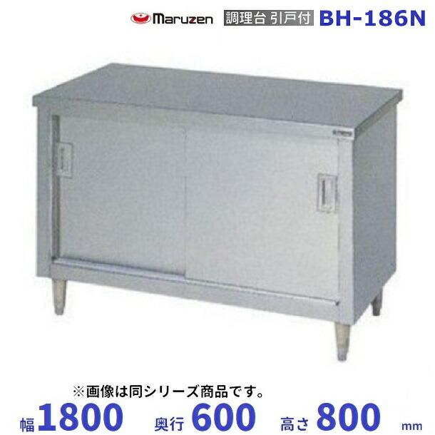 マルゼン（MARUZEN） BH-186N 調理台引戸付 バックガードなし : 業務用厨房機器販売cleaveland - 通販 ...