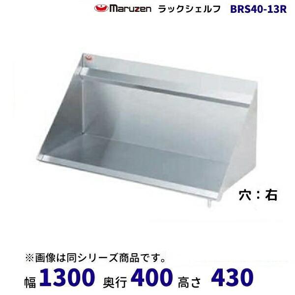 BRS40-13R ラックシェルフ マルゼン ドレイン右 : brs40-13r : 業務用厨房機器販売cleaveland - 通販 ...