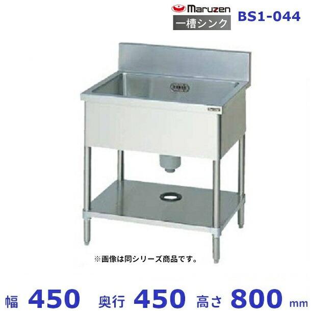 マルゼン（厨房機器） BS1-044 マルゼン 一槽シンク BGあり : 業務用厨房機器販売cleaveland - 通販 - Yahoo!ショッピング
