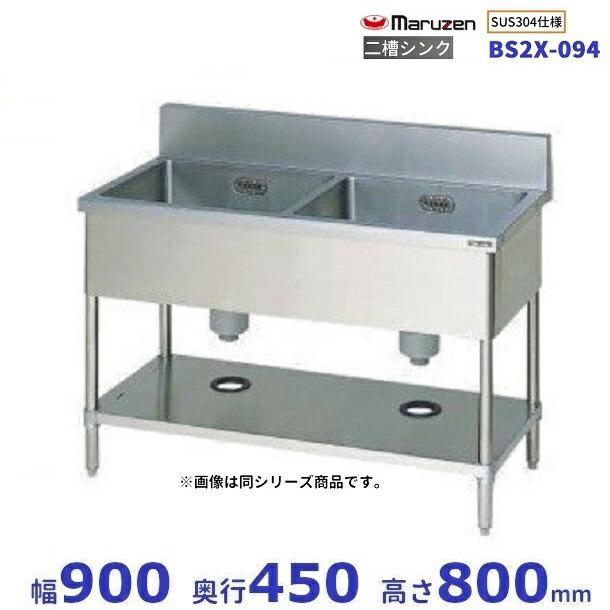 マルゼン（厨房機器） BS2X-094 SUS304仕様 マルゼン 二槽シンク BGあり : 業務用厨房機器販売cleaveland - 通販 - Yahoo!ショッピング