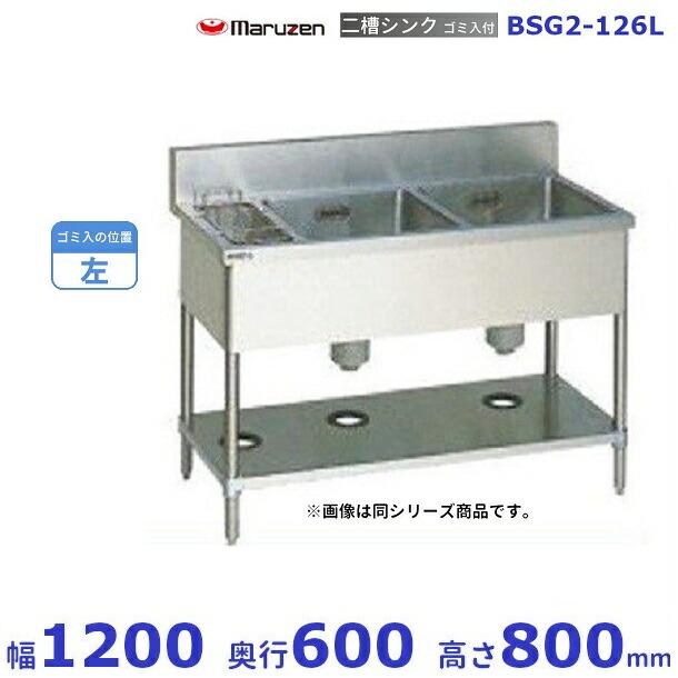 マルゼン（厨房機器） BSG2-126L マルゼン ゴミ入付二槽シンク BG有 ゴミ入左 : 業務用厨房機器販売cleaveland - 通販 - Yahoo!ショッピング