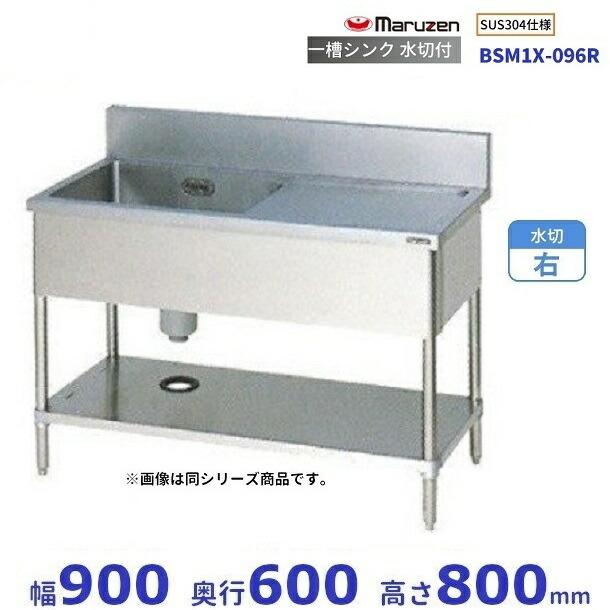 マルゼン（MARUZEN） BSM1X-096R SUS304仕様 一槽水切付シンク BGあり 水切：右 : 業務用厨房機器販売 ...