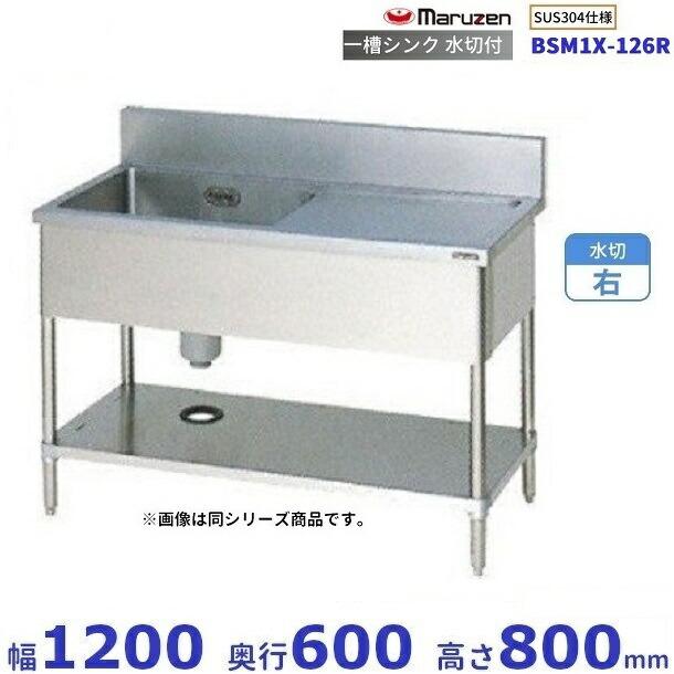 マルゼン（厨房機器） BSM1X-126R SUS304仕様 マルゼン 一槽水切付シンク BGあり 水切：右 : 業務用厨房機器販売 ...
