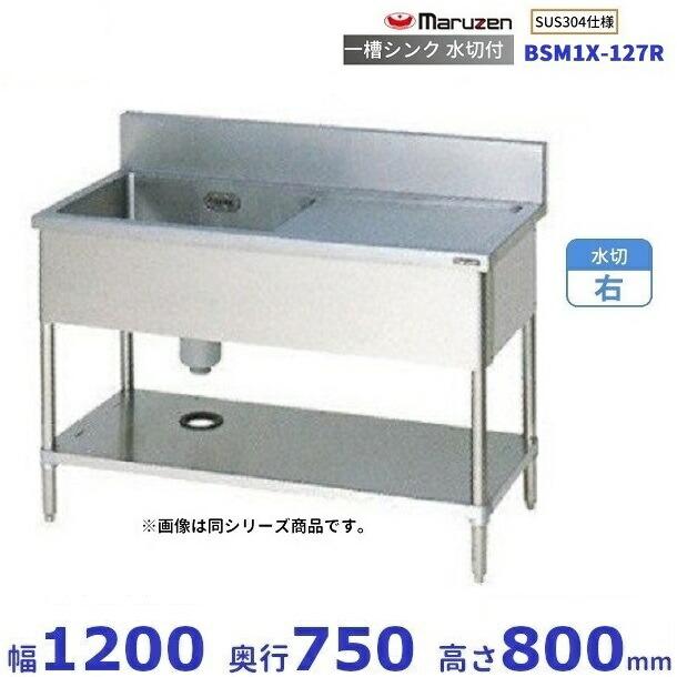 マルゼン（厨房機器） BSM1X-127R SUS304仕様 マルゼン 一槽水切付シンク BGあり 水切：右 : 業務用厨房機器販売cleaveland - 通販 - Yahoo!ショッピング