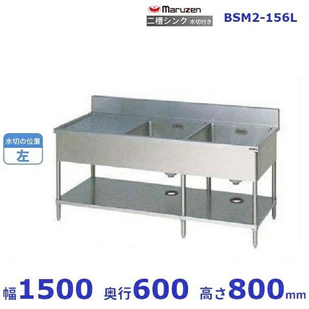 マルゼン（厨房機器） BSM2-156L マルゼン 水切付二槽シンク BG有 水切左 : 業務用厨房機器販売cleaveland - 通販 - Yahoo!ショッピング