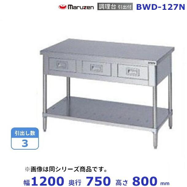 マルゼン（厨房機器） BWD-127N マルゼン 調理台引出付 バックガードなし : 業務用厨房機器販売cleaveland - 通販 - Yahoo!ショッピング