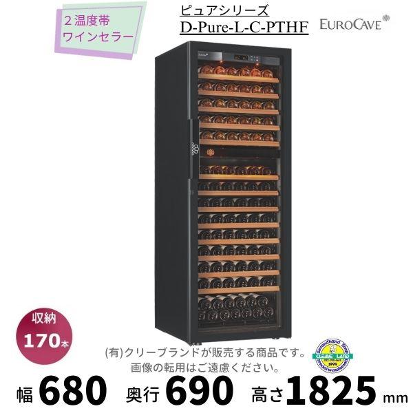 ユーロカーヴ 2温度帯ワインセラー ユーロカーブ D-Pure-L-C-PTHF 日仏商事 Pureシリーズ 収納170本 EUROCAVE ...