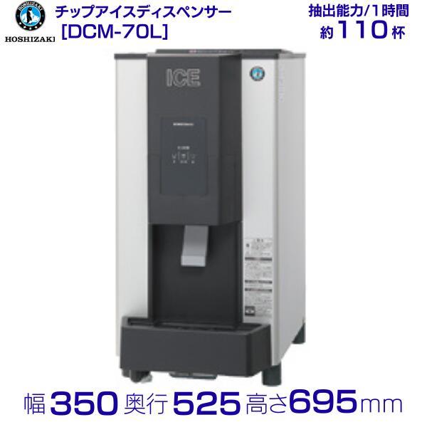 ホシザキ チップアイスディスペンサー DCM-70L（旧DCM-70K) 製氷能力70kg 幅350×奥行525×高さ695mm クリーブランド : 業務用厨房機器販売cleaveland ...
