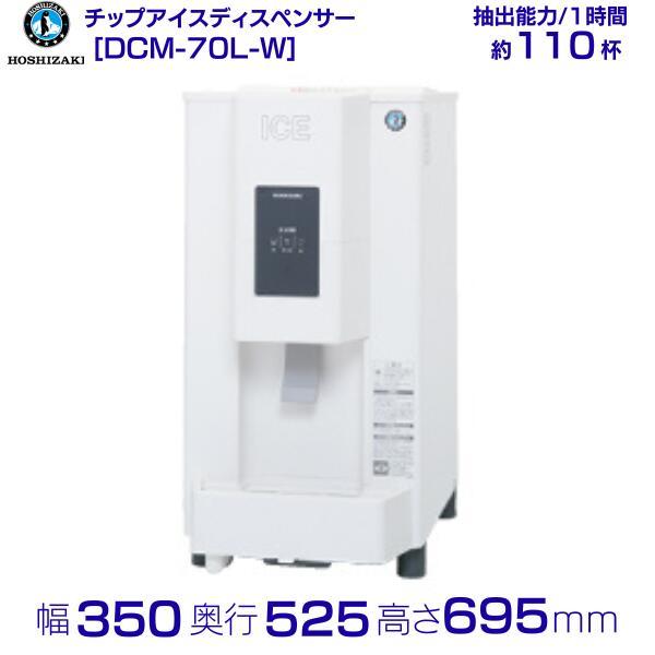 ホシザキ チップアイスディスペンサー DCM-70L-W (旧DCM-70K-W) 製氷能力70kg 幅350×奥行525×高さ695mm クリーブランド : 業務用厨房機器販売 ...