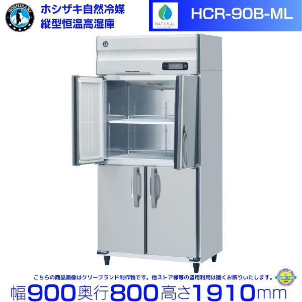 ホシザキ HCR-90B-ML 自然冷媒 業務用恒温高湿庫 業務用冷蔵庫 別料金にて 設置 入替 回収 処分 廃棄 クリーブランド : 業務用厨房機器販売cleaveland - 通販 ...