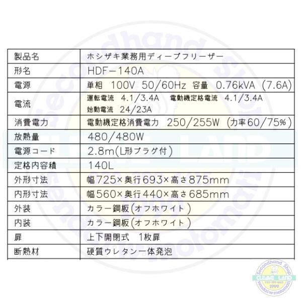 ホシザキ 自然冷媒 ディープフリーザー（超低温冷凍庫）HDF-140A 140リットル 単相100V : 業務用厨房機器販売cleaveland - 通販 - Yahoo!ショッピング