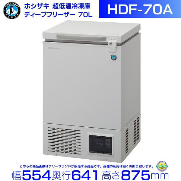 ホシザキ 自然冷媒 ディープフリーザー（超低温冷凍庫）HDF-70A 70リットル 単相100V : 業務用厨房機器販売cleaveland ...