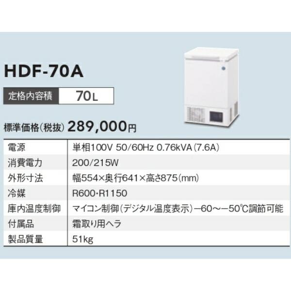 ホシザキ 自然冷媒 ディープフリーザー（超低温冷凍庫）HDF-70A 70リットル 単相100V : 業務用厨房機器販売cleaveland ...