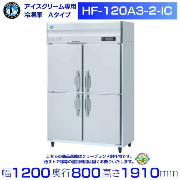 HF-120A3-2-IC ホシザキ アイスクリーム専用冷凍庫 別料金にて 設置 入替 回収 処分 廃棄 クリーブランド : 業務用厨房機器販売cleaveland - 通販 - Yahoo ...