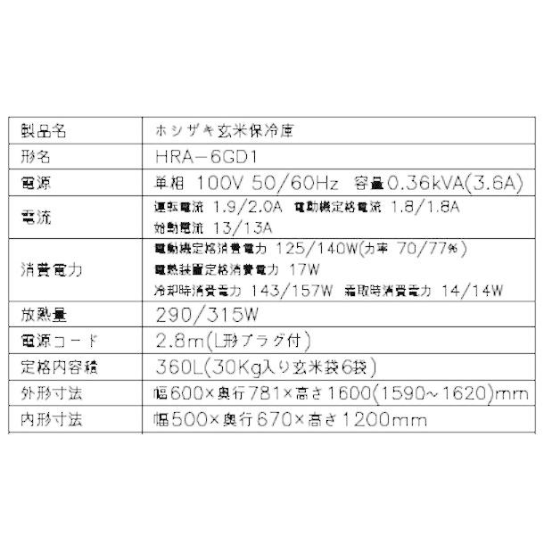 ホシザキ 玄米保冷庫 HRA-6GD1 業務用冷蔵庫 別料金にて 設置 入替 回収 処分 廃棄 クリーブランド : 業務用厨房機器販売cleaveland - 通販 - Yahoo!ショッピング