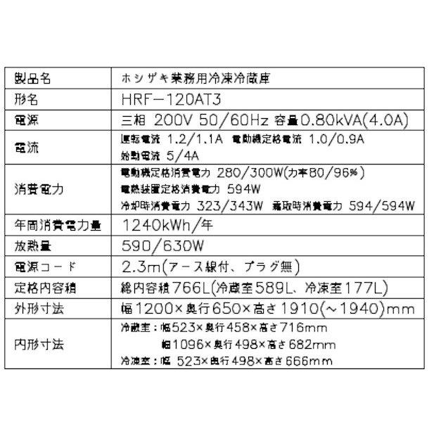 ホシザキ HRF-120AT3 (新型番:HRF-120AT3-1) 業務用冷凍冷蔵庫 インバーター 別料金にて 設置 入替 廃棄 : 業務用厨房機器販売cleaveland - 通販 ...