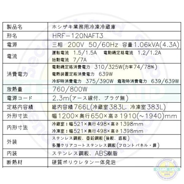 HRF-120NAFT3 ホシザキ 自然冷媒冷凍冷蔵庫 業務用冷蔵庫 ノンフロン インバータ 別料金にて 設置 入替 回収 処分 廃棄 クリーブランド :hrf-120naft3:業務用厨房 ...