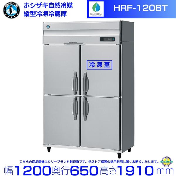 ホシザキ HRF-120BT 自然冷媒冷凍冷蔵庫 業務用冷蔵庫 ノンフロン インバータ 別料金にて 設置 入替 回収 処分 廃棄 クリーブランド : 業務用厨房機器販売cleaveland ...