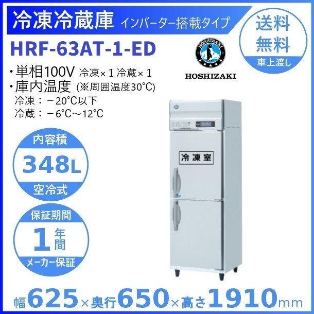 HRF-63AT-ED (新型番:HRF-63AT-1-ED) ホシザキ 業務用冷凍冷蔵庫 インバーター 別料金にて 設置 入替 廃棄 : 業務用厨房機器販売cleaveland - 通販 ...