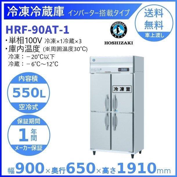 HRF-90AT (新型番:HRF-90AT-1) ホシザキ 業務用冷凍冷蔵庫 別料金にて 設置 入替 廃棄 : 業務用厨房機器販売cleaveland - 通販 - Yahoo!ショッピング