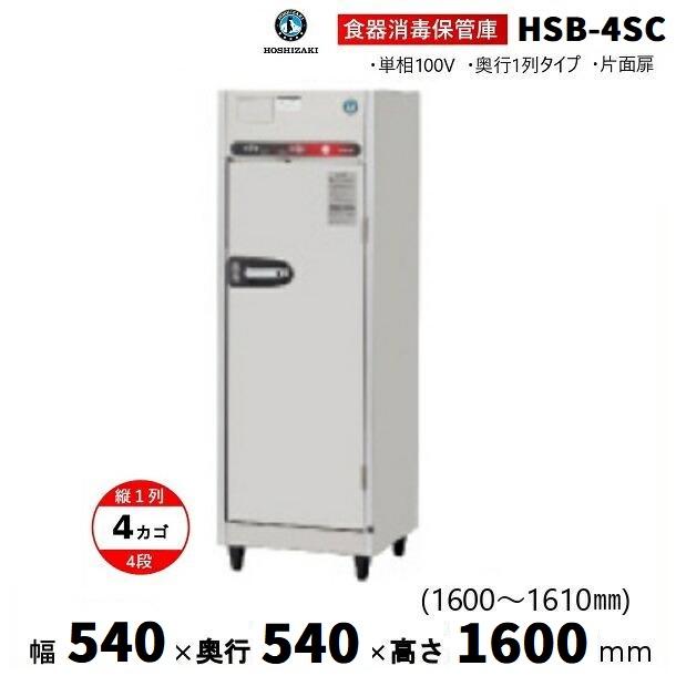 ホシザキ 消毒保管庫 HSB-4SB 4カゴタイプ 片面扉 奥行1列 消毒 食器消毒 殺菌 殺菌庫 クリーブランド : 業務用厨房機器販売 ...