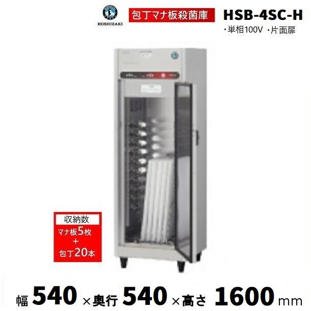 ホシザキ 包丁マナ板殺菌庫 HSB-4SB-H 消毒 食器消毒 殺菌 殺菌庫 クリーブランド : 業務用厨房機器販売cleaveland ...