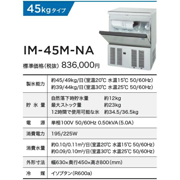 自然冷媒製氷機 ホシザキ IM-45M-NA アンダーカウンタータイプ 全自動製氷機 キューブアイス 厨房 飲食店 居酒屋 35kg 厨房用品 :IM-45M-NA:業務用厨房機器販売 ...