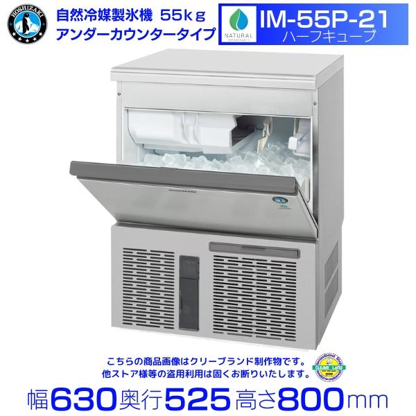 ホシザキ 自然冷媒製氷機 IM-55P-21 ハーフキューブ仕様 アンダーカウンタータイプ : 業務用厨房機器販売cleaveland - 通販 - Yahoo!ショッピング